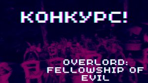 Overlord: Fellowship of Evil Прохождение