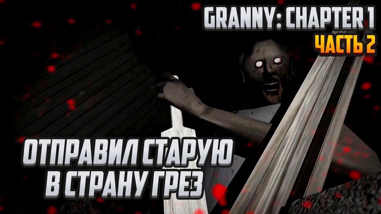 Granny: Chapter 1 – смотреть онлайн все 2 видео от Granny: Chapter 1 в  хорошем качестве на RUTUBE