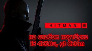 HITMAN 3 / ХИТМАН 3