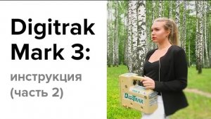 Инструкция к локационной системе Digitrak Mark 3