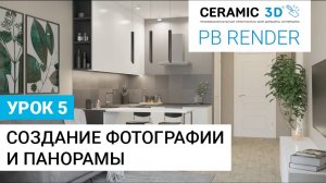 PB Render Ceramic 3D. Обучающий курс