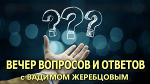 Вебинары ″Вечер вопросов и ответов″