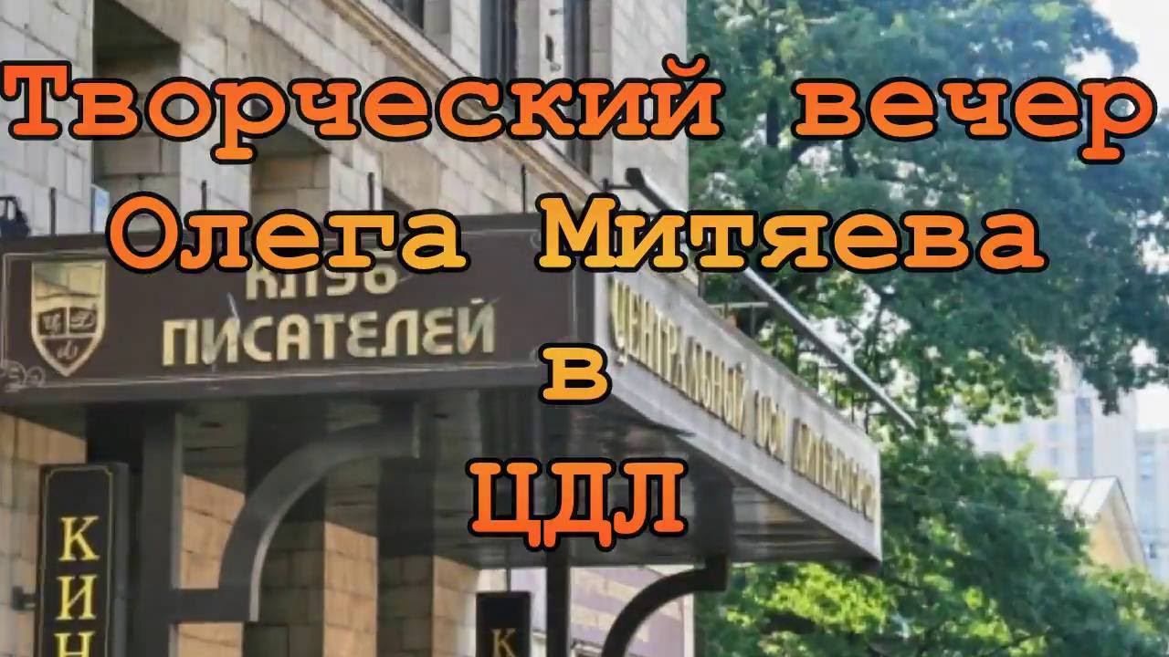 Творческий вечер в ЦДЛ. 8 июня 2016 год