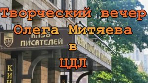 Творческий вечер в ЦДЛ. 8 июня 2016 год