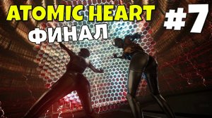 Atomic Heart: Инстинкт истребления