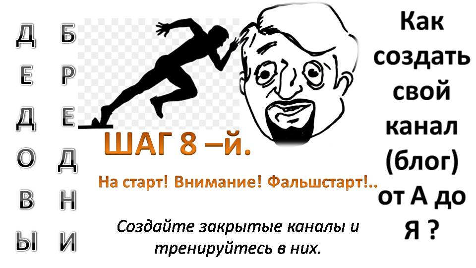 Как создать свой канал (блог) в соцсетях от А до Я и дальше 2022 год.