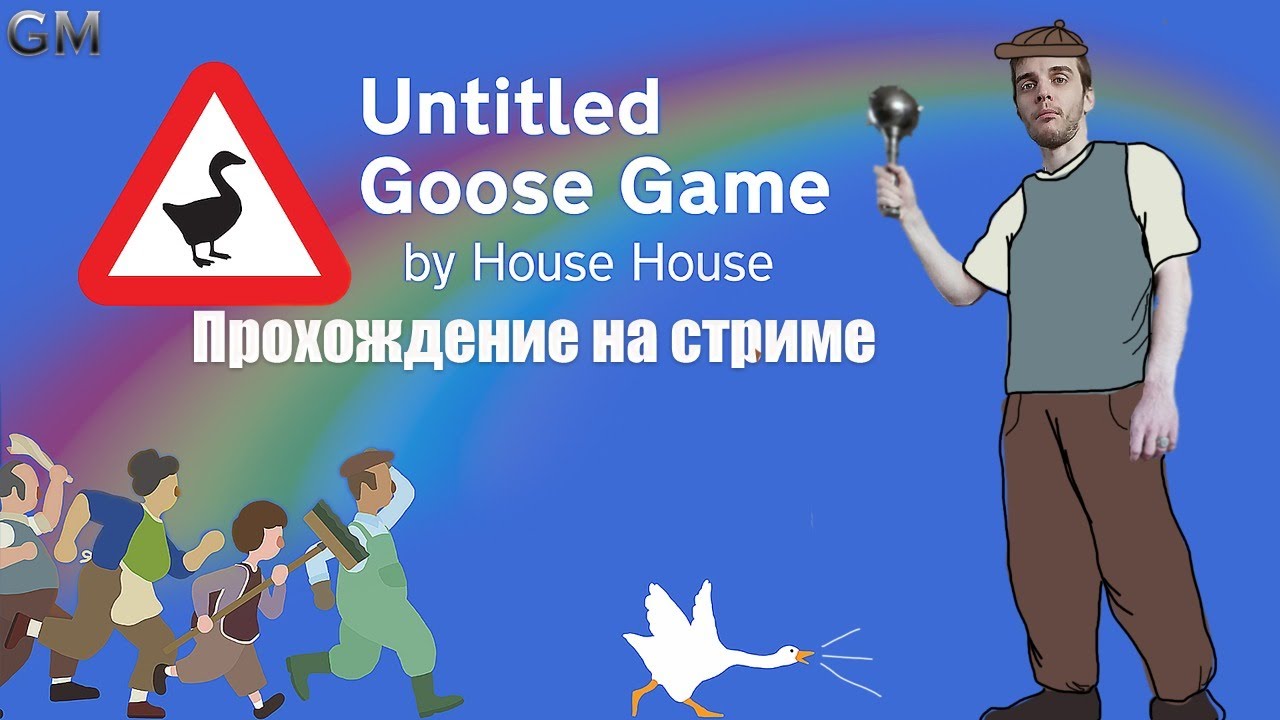 Untitled Goose Game ⤄ Игра про Гуся / прохождение на стриме (завершено) ? –  смотреть онлайн все 1 видео от Untitled Goose Game ⤄ Игра про Гуся /  прохождение на стриме (завершено) ? в хорошем качестве на RUTUBE