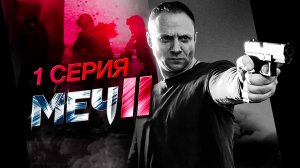 «Меч II» | Культовый боевик | Сериалы НТВ