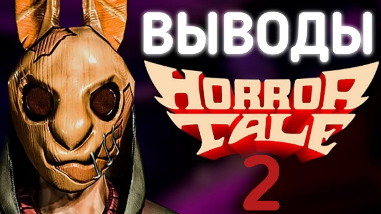 Horror Tale 1,2 – смотреть онлайн все 9 видео от Horror Tale 1,2 в хорошем  качестве на RUTUBE