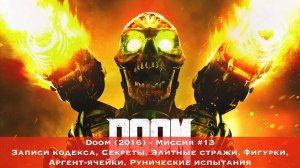 Doom (2016) — Все коллекционные предметы