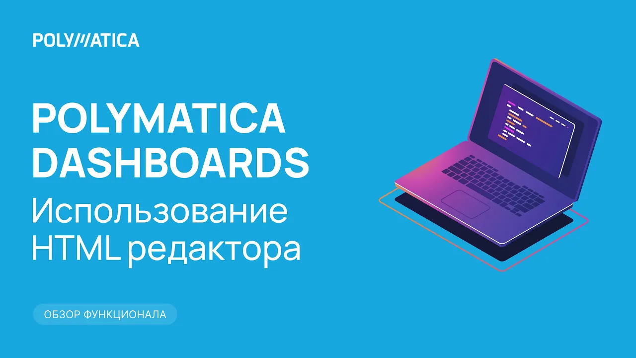 Обучение Polymatica Dashboards TN