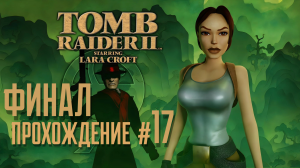 Tomb Raider 2 Remastered 2024
