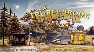 Truberbrook