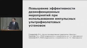 Доклады экспертов компании ″Мелитта″ об импульсных УФ-установках ″Альфа″