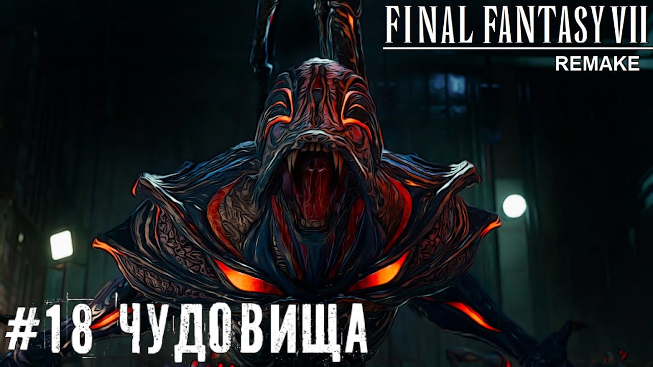 Final FantasyVII Remake Intergrade – смотреть онлайн все 18 видео от Final  FantasyVII Remake Intergrade в хорошем качестве на RUTUBE