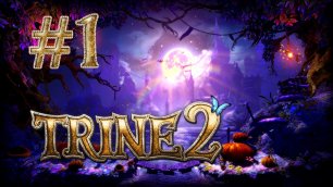 Trine 2: Goblin Menace - Кооператив - Прохождение | PC (запись 2013г.)