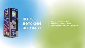 АВТОМАТ IKIDS