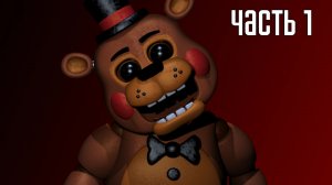 Five Nights at Freddy′s 2 (Русский перевод)