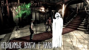 Resident Evil HD Remaster НЕВИДИМЫЕ ВРАГИ + HARD