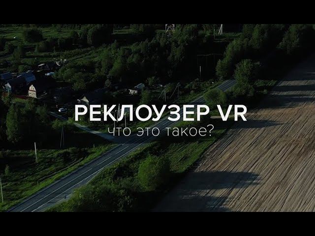 Реклоузеры
