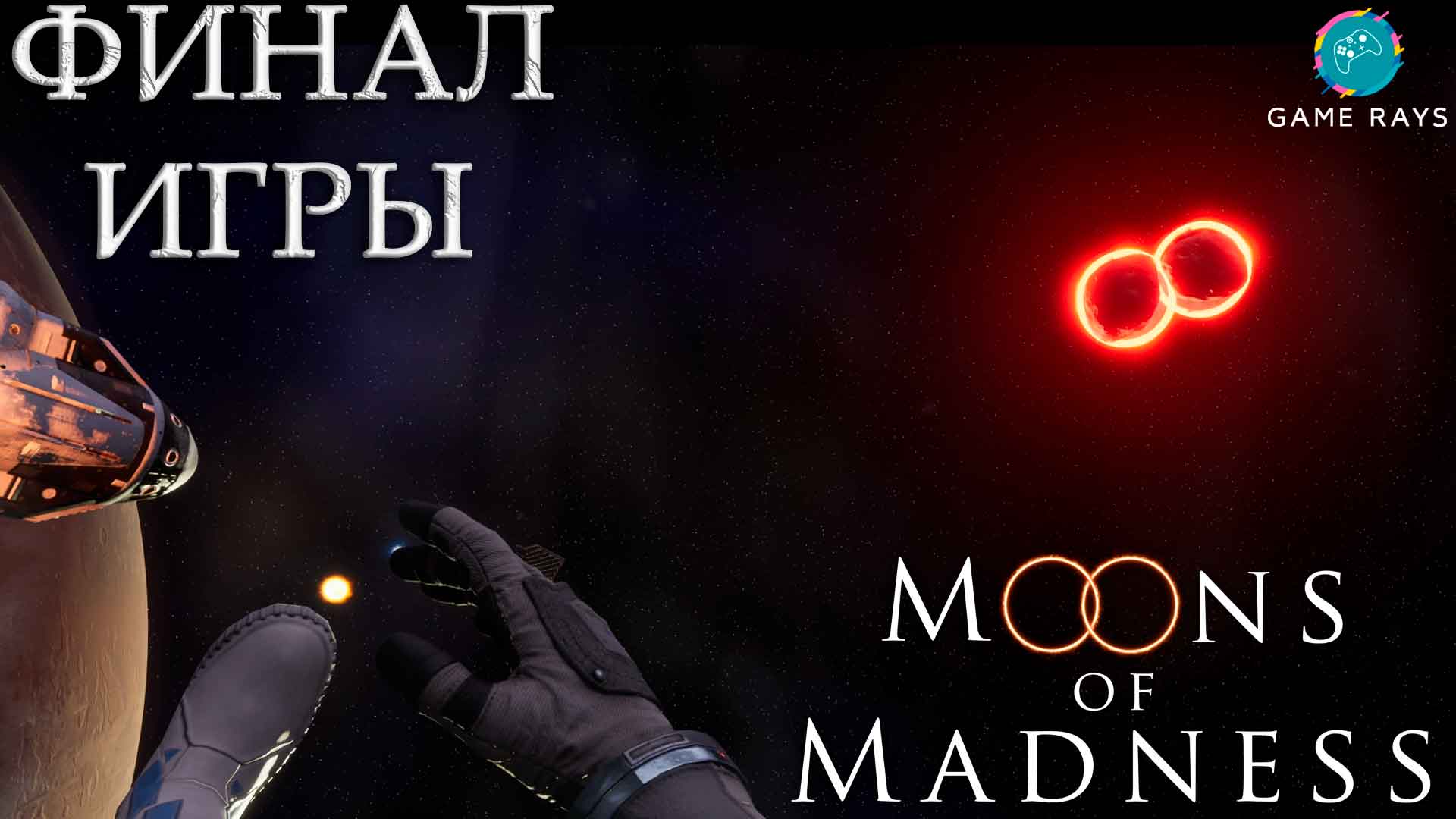 Прохождение Moons Of Madness