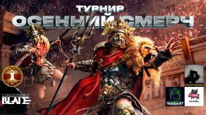 Турниры| Conqueror′s Blade⚔️