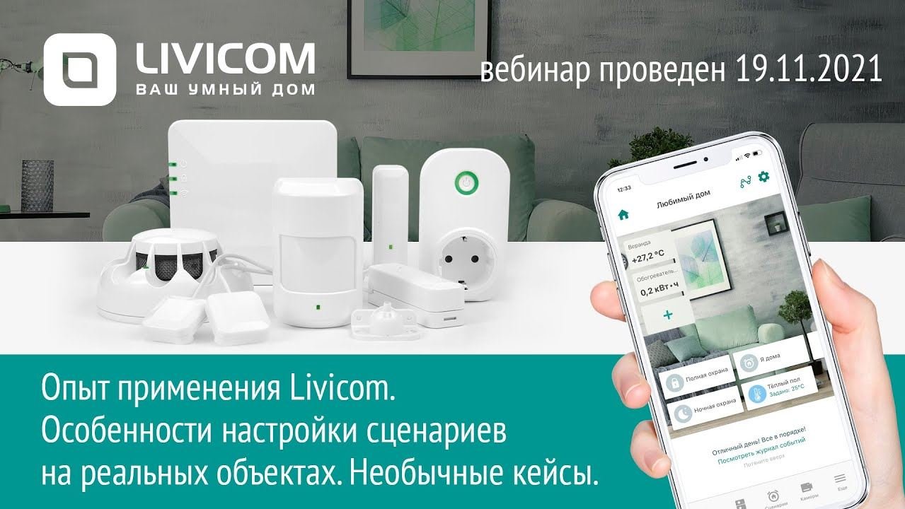 Примеры использования системы Livicom – смотреть онлайн все 8 видео от  Примеры использования системы Livicom в хорошем качестве на RUTUBE