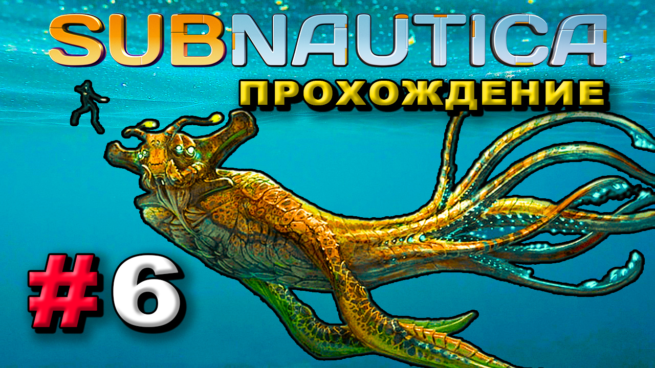 Прохождение Subnautica