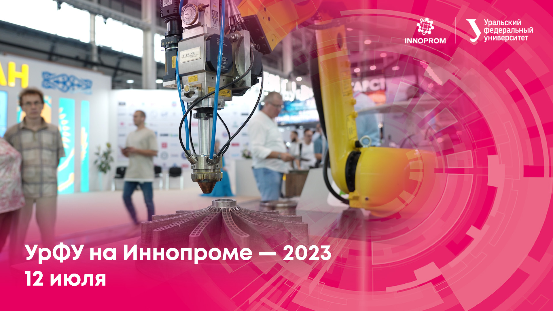 УрФУ на Иннопроме — 2023 – смотреть онлайн все 2 видео от УрФУ на Иннопроме  — 2023 в хорошем качестве на RUTUBE