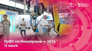 УрФУ на Иннопроме — 2023