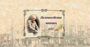 2022 ″Читаем прозу Лихоносова