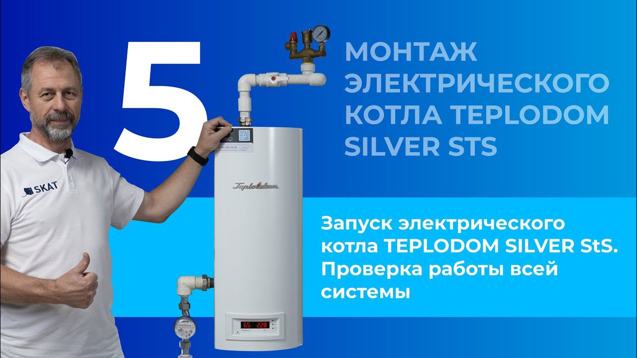 Монтаж электрокотла TEPLODOM SILVER StS