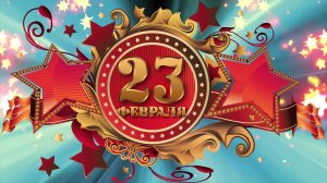 23 Февраля!