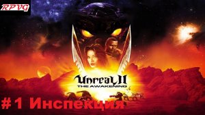 Прохождение Unreal II: The Awakening