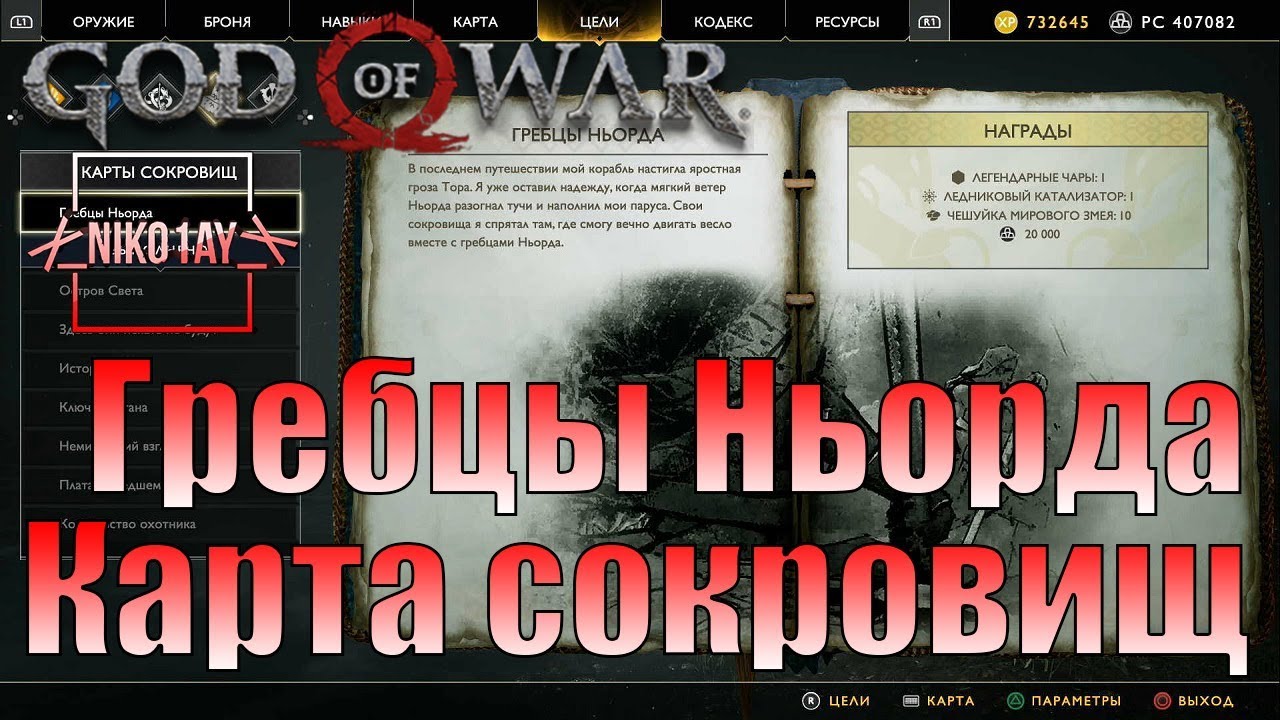 God Of War 4 [2018] Все карты сокровищ – смотреть онлайн все 12 видео от God  Of War 4 [2018] Все карты сокровищ в хорошем качестве на RUTUBE