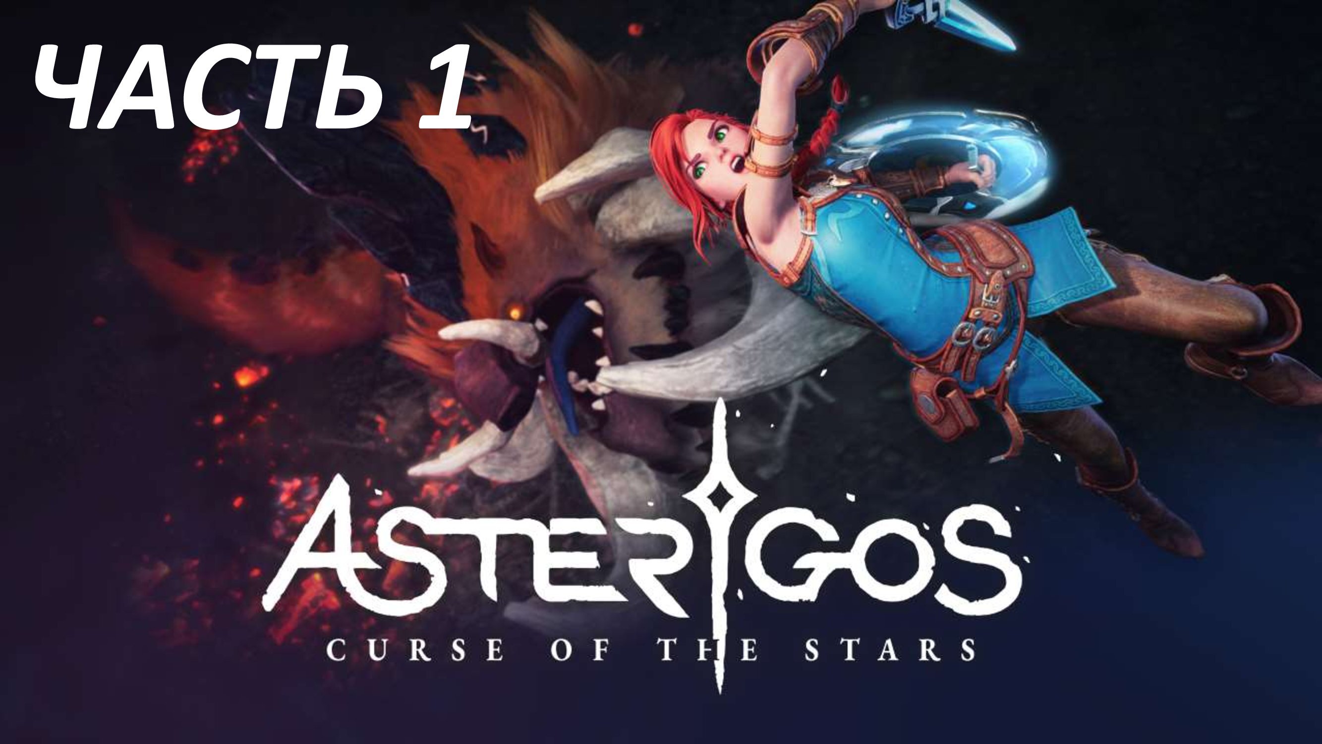 ASTERIGOS CURSE OF THE STARS