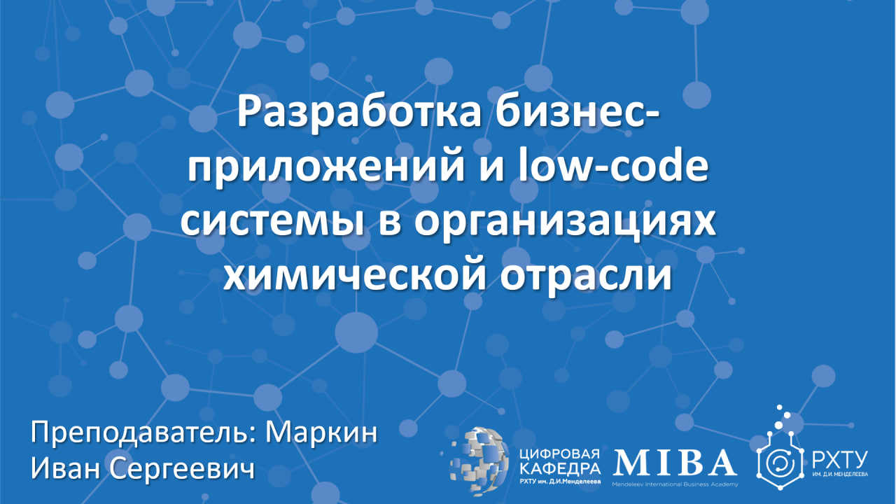 Разработка бизнес-приложений и low-code системы в организациях химической отрасли - ПМ