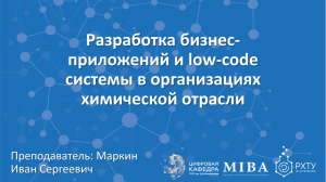 Разработка бизнес-приложений и low-code системы в организациях химической отрасли - ПМ