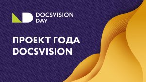 Docsvision Day 2022