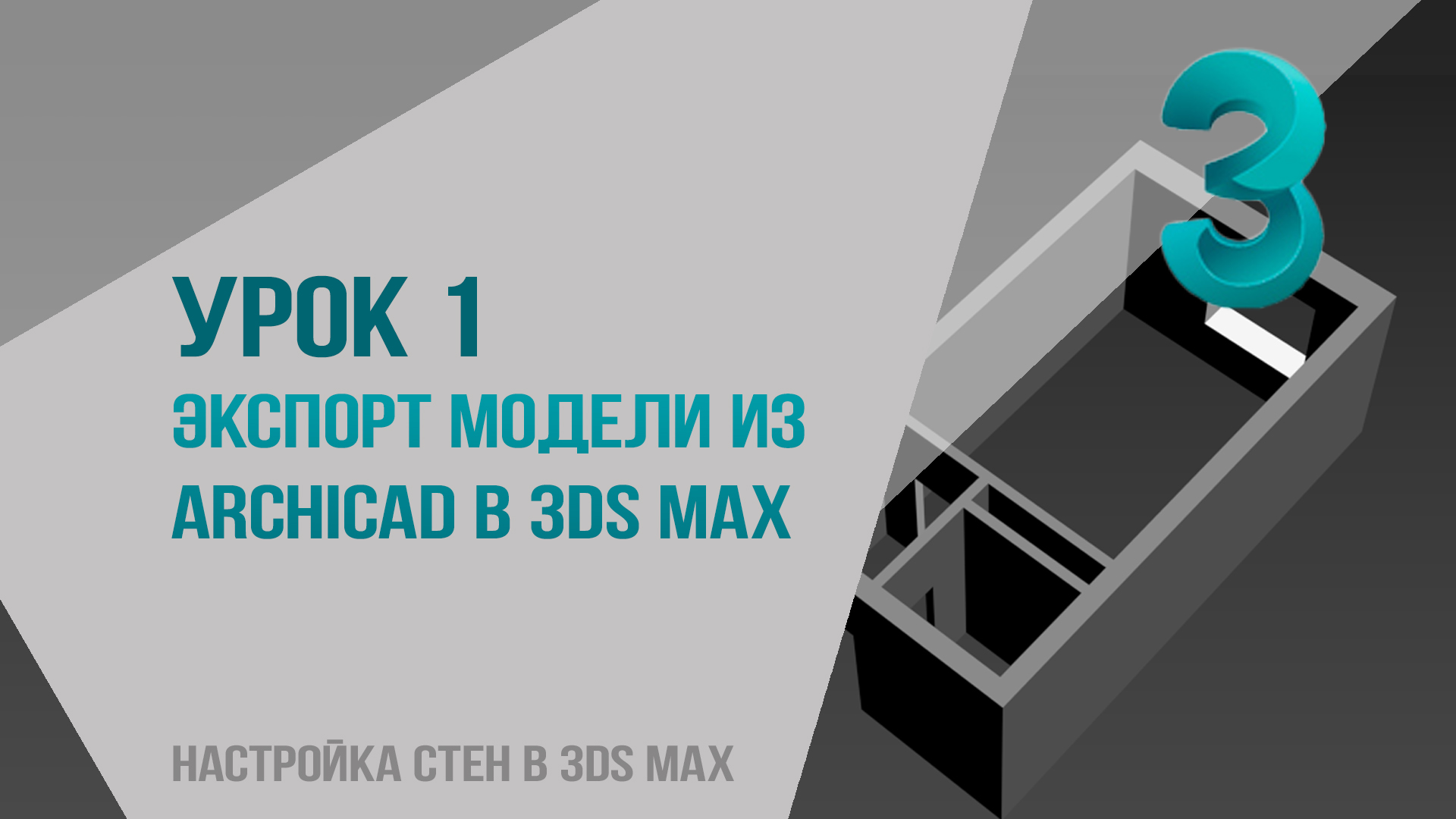 Уроки 3Ds Max