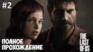 Одни из нас (The Last of Us)