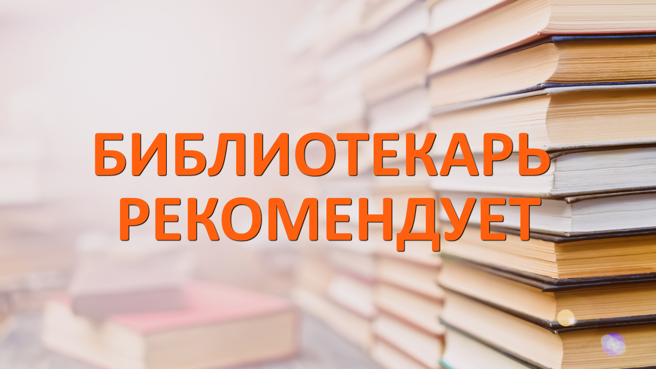 #БиблиотекарьРекомендует  от книжного эксперта Тарской библиотеки Натальи Пастуховой.