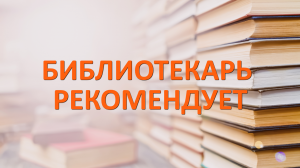 #БиблиотекарьРекомендует  от книжного эксперта Тарской библиотеки Натальи Пастуховой.