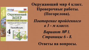 Окружающий мир 4 класс. Проверочные работы (Погорелова).