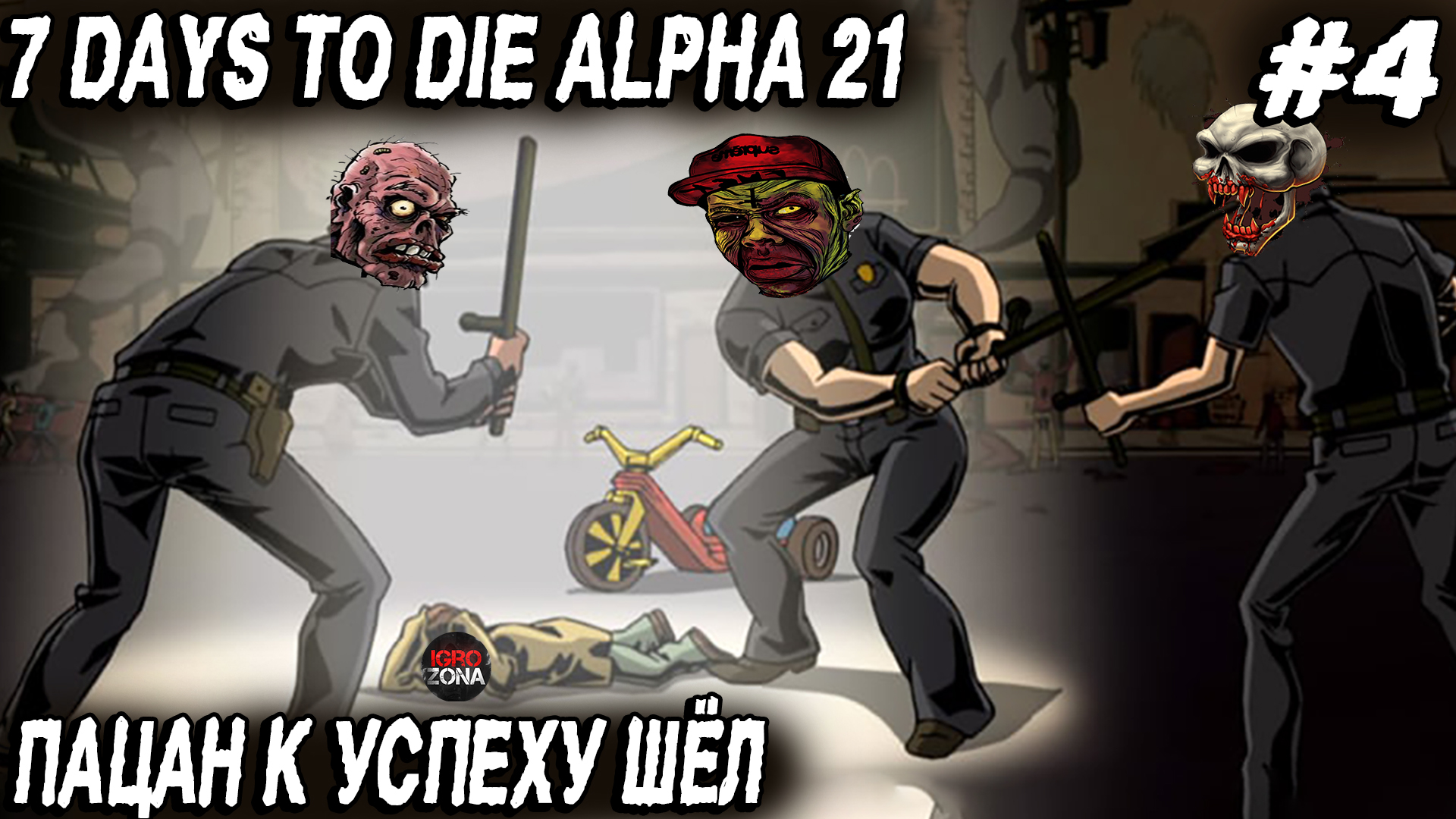 7 Days To Die Alpha 21 - обзор, прохождение и выживание в новой альфе одной  из лучших игр про выживание в мире после зомби апокалипсиса – смотреть  онлайн все 4 видео от