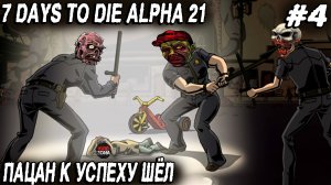 7 Days To Die Alpha 21 - обзор, прохождение и выживание в новой альфе одной из лучших игр про выживание в мире после зомби апокалипсиса