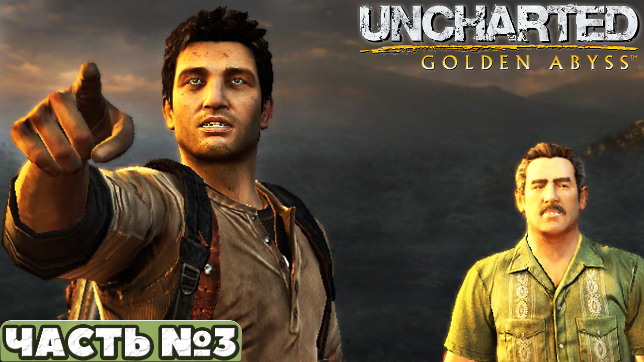 Uncharted: Golden Abyss(Золотая Бездна) - Прохождение. – смотреть онлайн  все 3 видео от ?Uncharted: Golden Abyss(Золотая Бездна) - Прохождение. в  хорошем качестве на RUTUBE