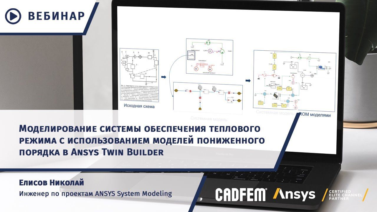 Ansys Twin Builder: вебинары