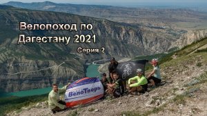 Велопоход по Дагестану 2021