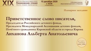 XIX областные Лихановские общественно-педагогические чтения